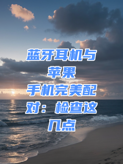 iPhone蓝牙耳机配对
