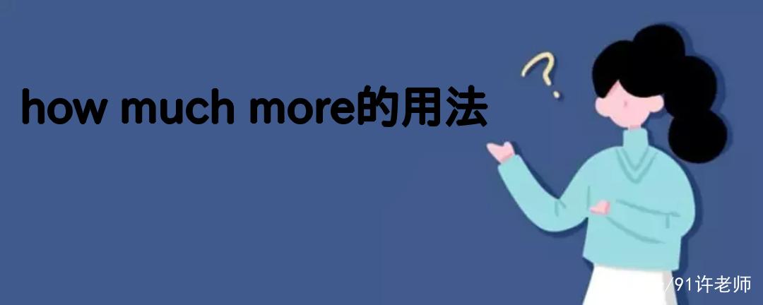 much和more的例子