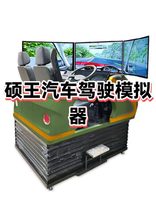 汽车驾驶模拟器价格