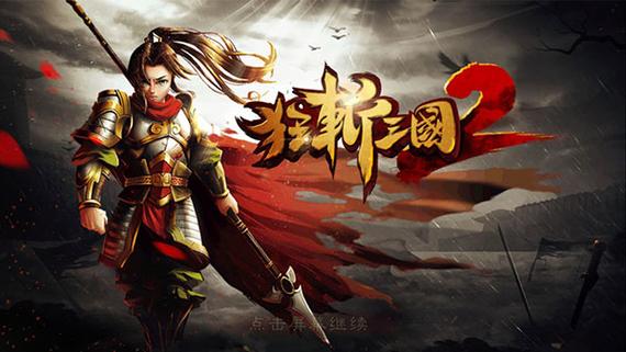狂斩三国破解版内购图标