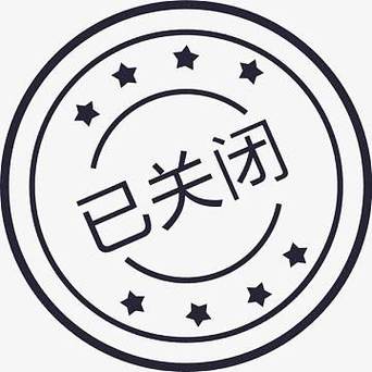 抱歉交易关闭重新下单图标