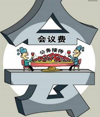 会议费不能超过多少图标