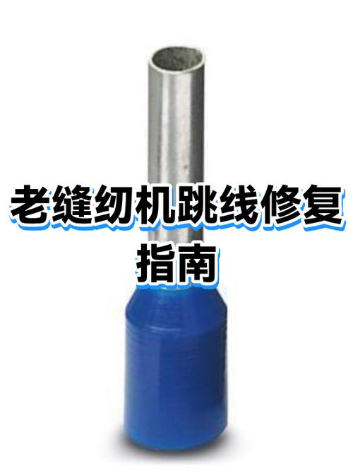 老缝纫机跳线怎样修理图标