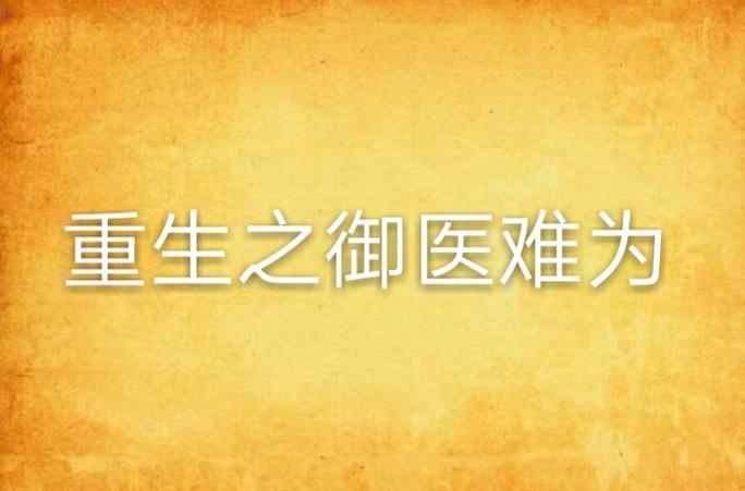 重生之御医图标