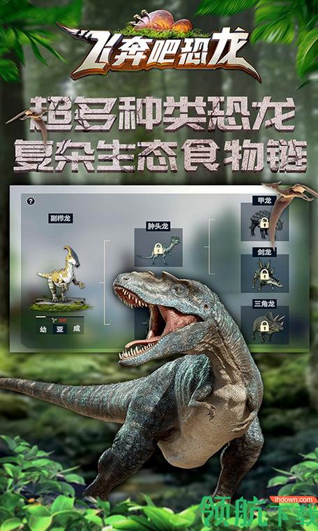 飞奔吧恐龙游戏破解版截图