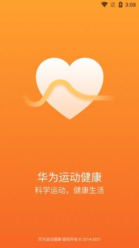 华为运动健康精简版截图