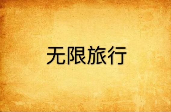 无限旅游团TXT下载图标