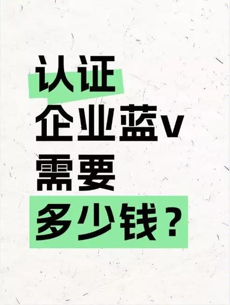 开通蓝v认证多少钱图标