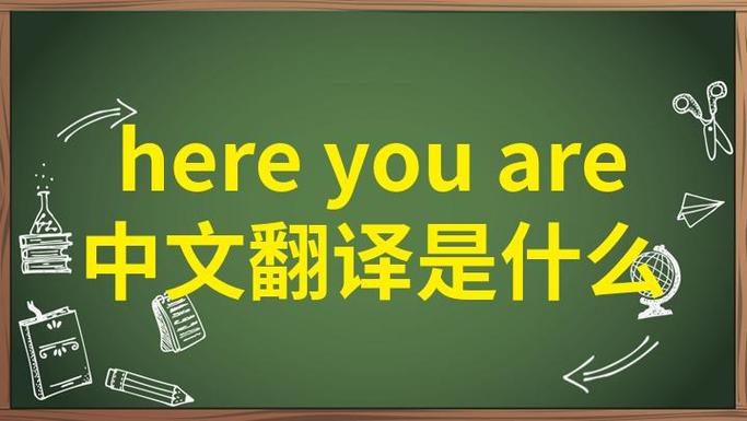 英语here you are什么意思截图