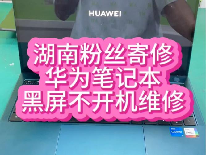华为笔记本重启后一直黑屏截图