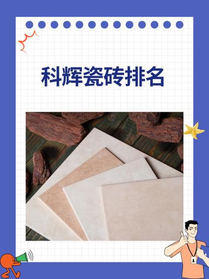 科辉瓷砖怎么样