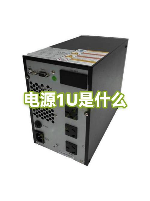 1u电源和小1u电源有什么区别截图