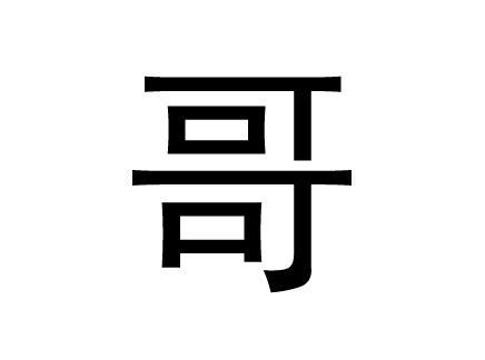 花哥是谁图标