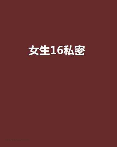 女生16私密图标