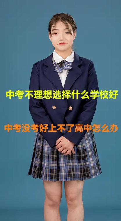 女孩考不上高中最佳出路图标