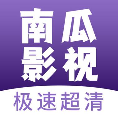 南瓜影视追剧截图