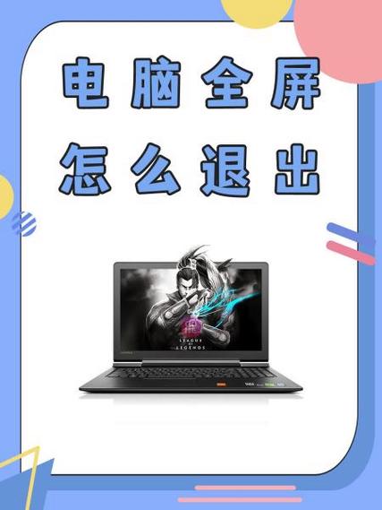 按esc不能退出全屏怎么办截图