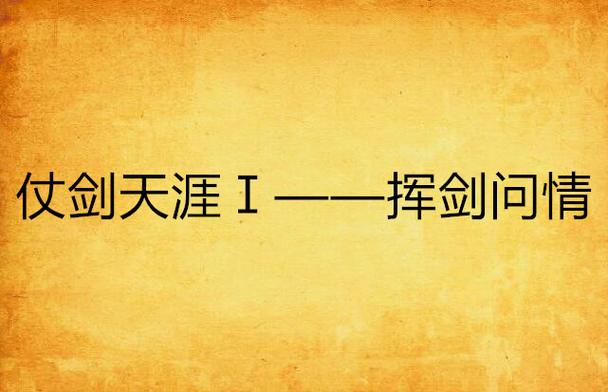 挥剑问情原著小说图标