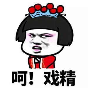 讽刺戏精的图片图标