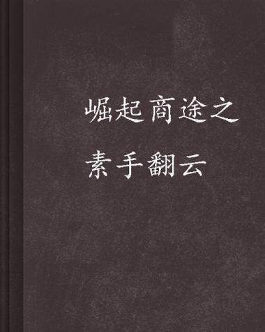 重生崛起商途之素手翻云图标