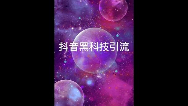抖音黑科技引流图标
