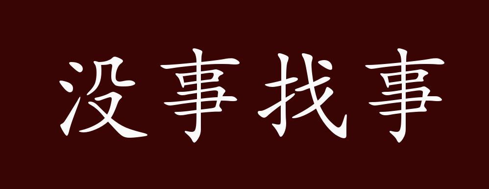讽刺没事找事的人成语截图