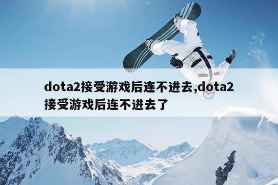 dota2接受游戏后连不进去图标