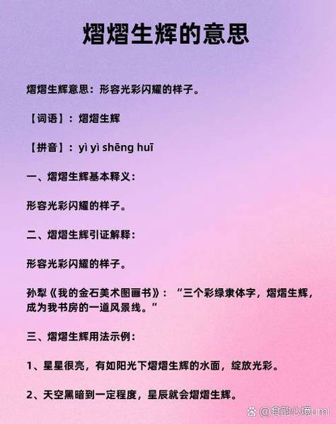 熠熠生辉的意思
