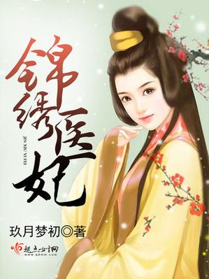 农门弃女锦绣医妃图标