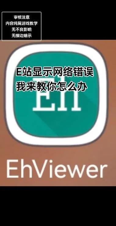 e站显示网络错误解决方法图标