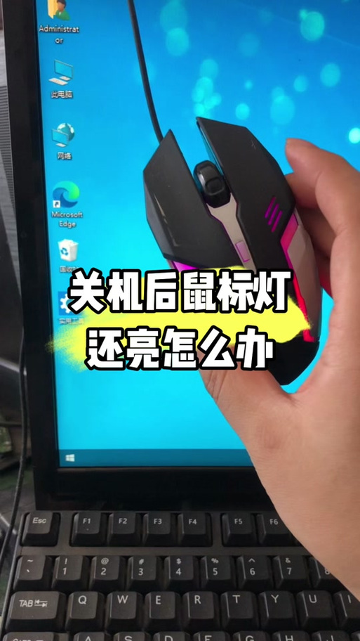 台式电脑关机了鼠标灯还亮着图标