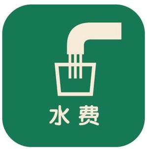 交水费图标