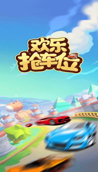 欢乐抢车位游戏截图