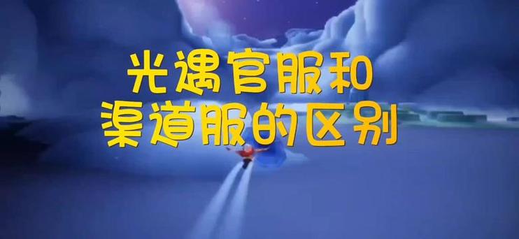 光·遇渠道服下载入口截图