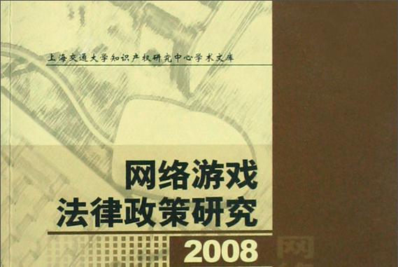 网络游戏管理法律法规