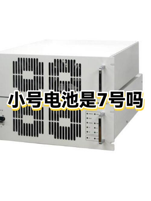 最小号电池是几号截图