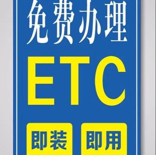 etc哪里可以办理截图