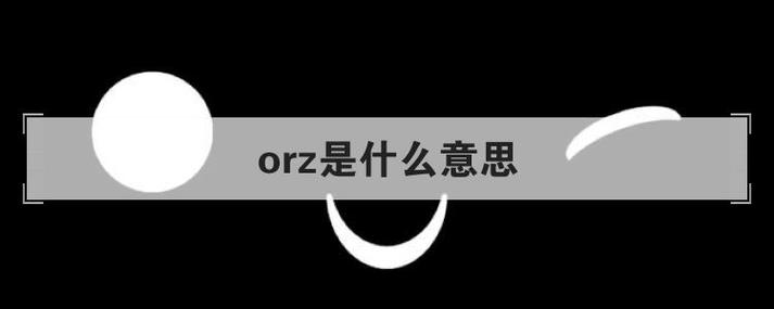 ouo表情是什么意思图标