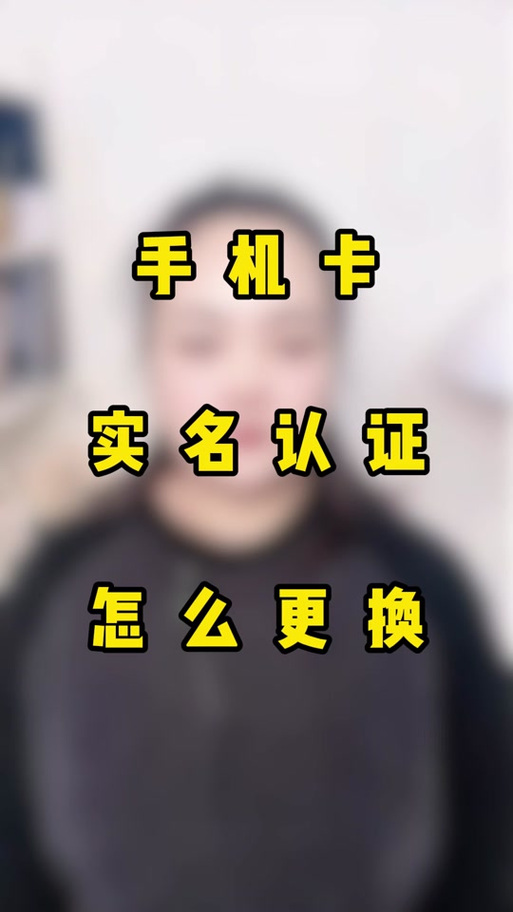 手机卡更换实名人需要什么