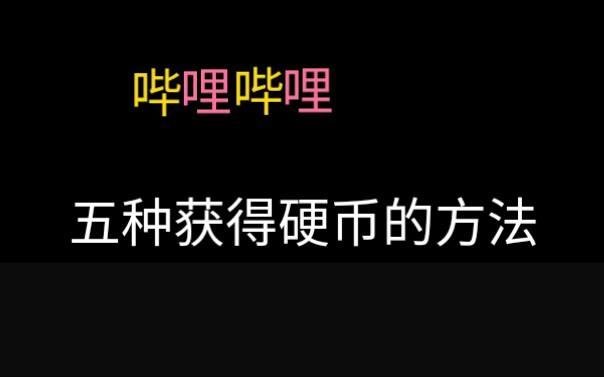 哔哩哔哩怎么获得硬币图标