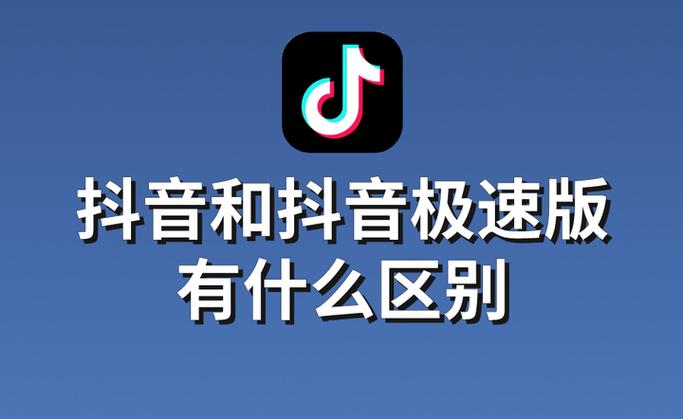 抖音极速版好还是抖音版好图标