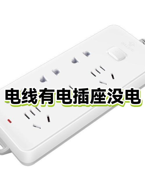 插座一边有电一边没电截图