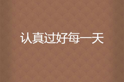 认真度过每一天感悟图标