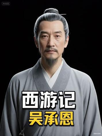 《西游记》的作者是谁图标