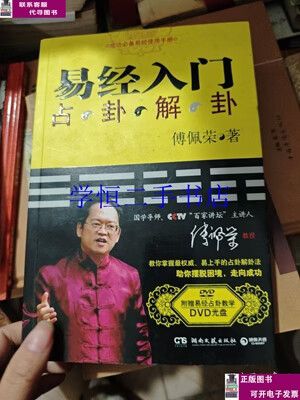 傅佩荣易经入门第三讲截图