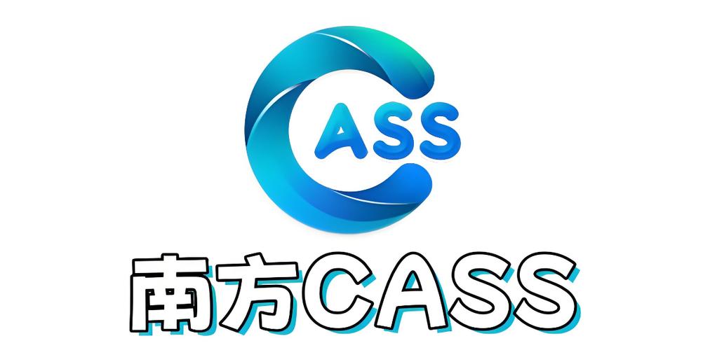 南方cass软件官网图标