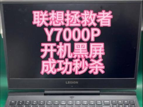 联想y7000p开机黑屏图标