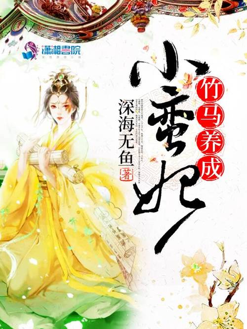 竹马养成小蛮妃全文免费阅读图标
