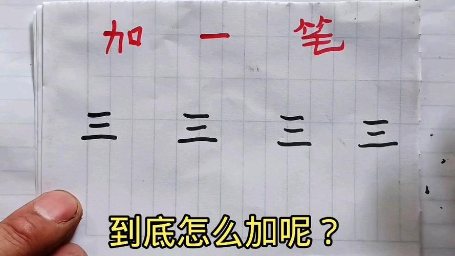 三加一笔变新字截图
