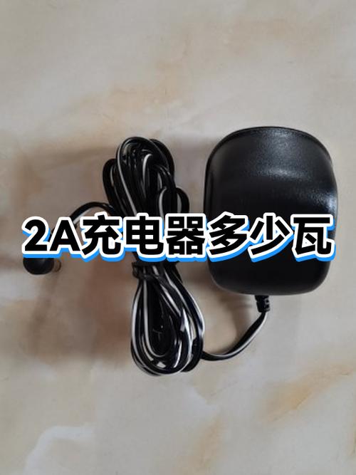 2a充电器是多少w图标
